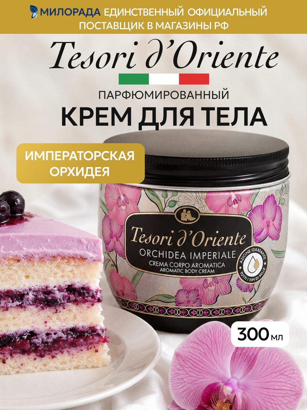 Tesori d'Oriente Крем для тела парфюмированный Императорская Орхидея 300 мл