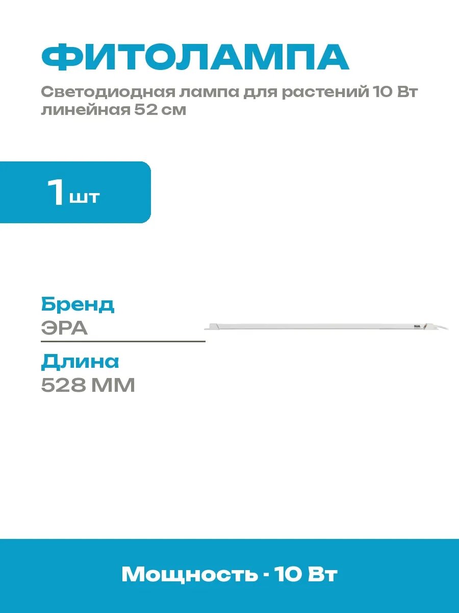 Фитолампа для растений полного спектра 10 Вт линейная 52 см