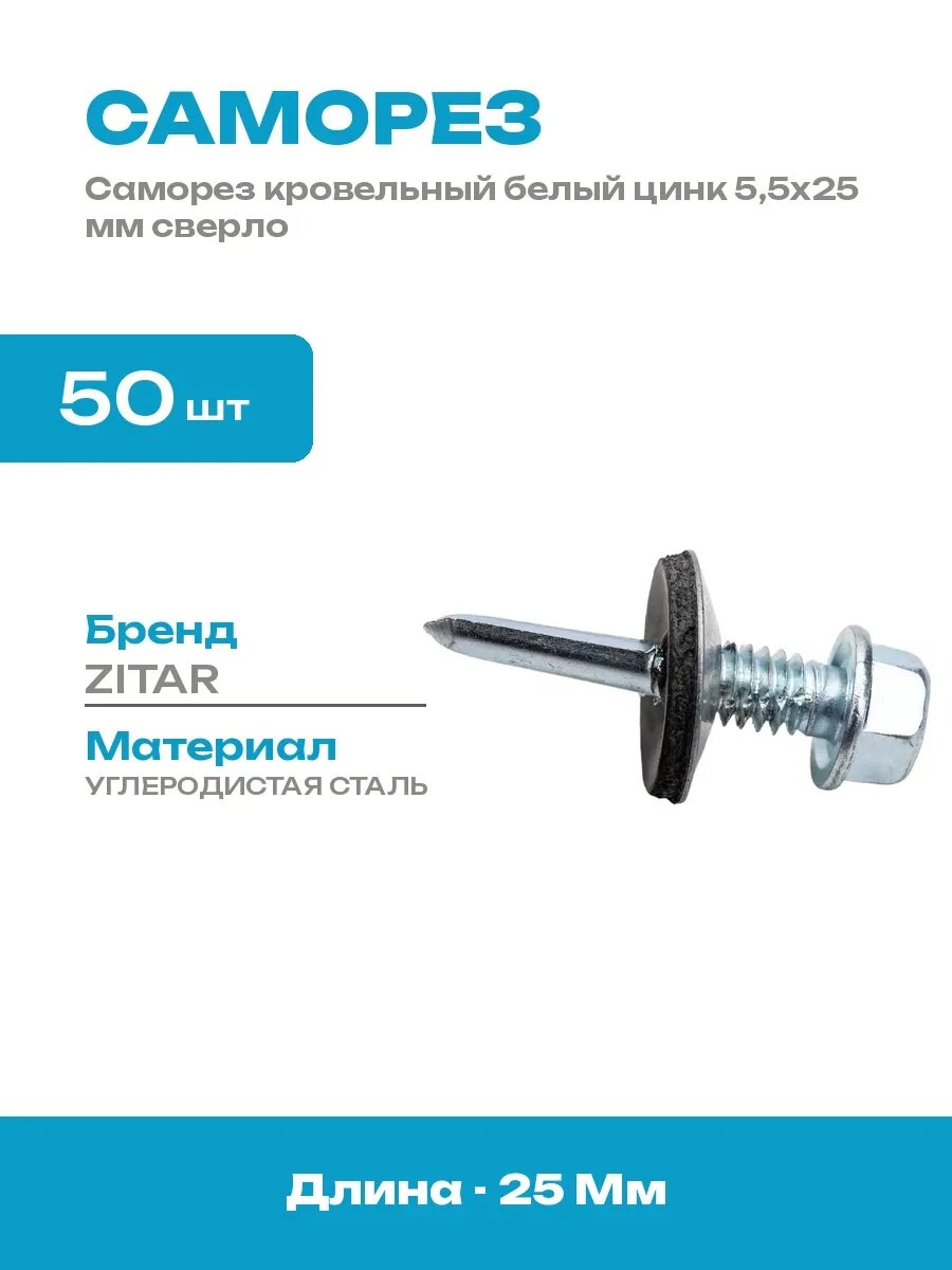 Саморезы кровельные со сверлом оцинкованные 50 шт 5,5х25