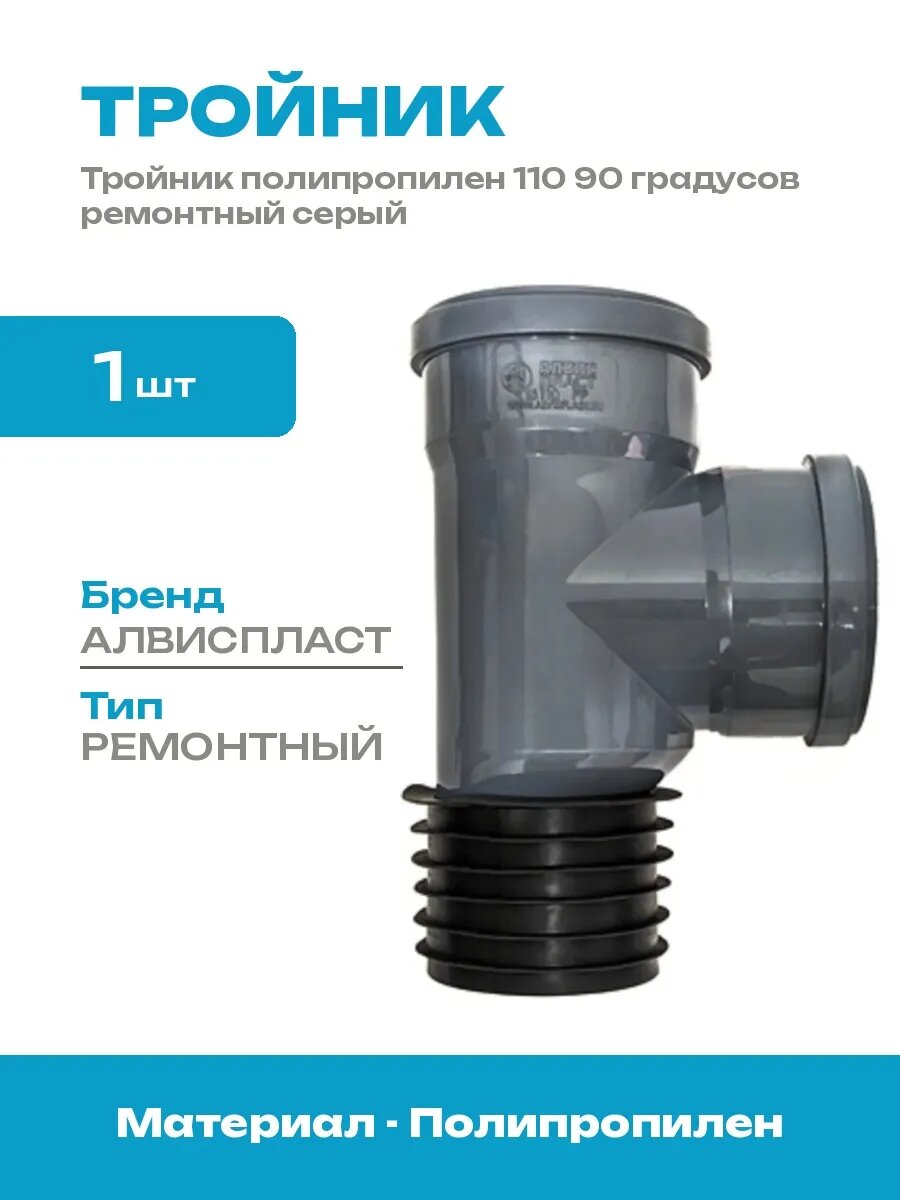 Тройник для канализации 110x110x90 ремонтный полипропилен