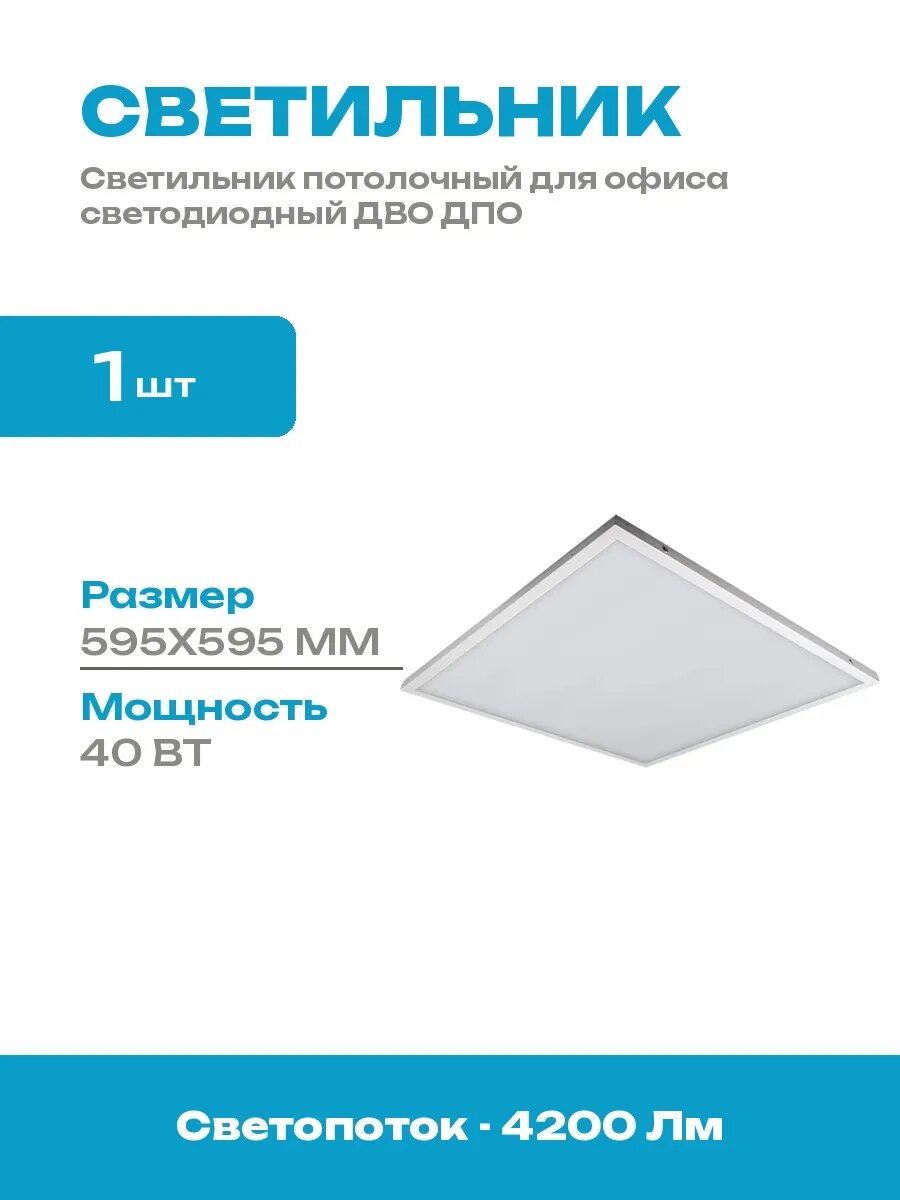 Панель светодиодная универсальная 595 595 белая 40Вт 4000K