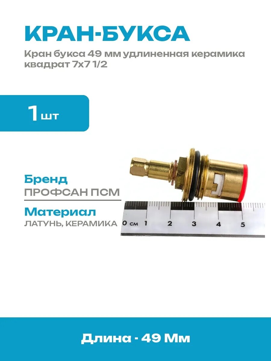 Кран букса керамическая 90 градусов квадрат для смесителя