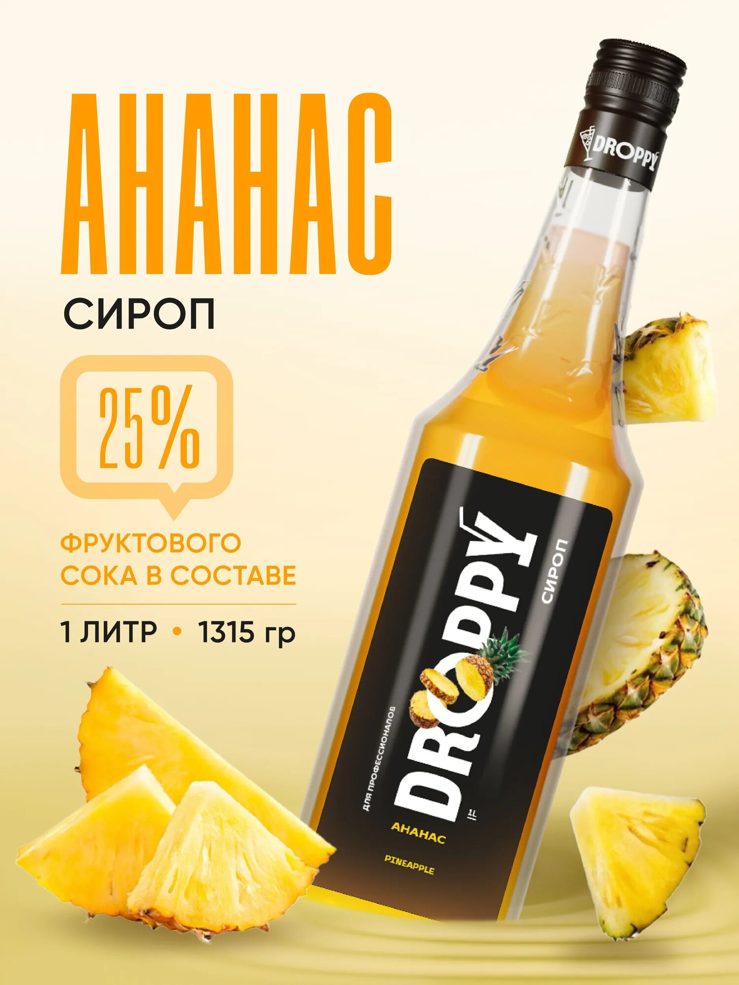 Сироп Droppy «Ананас», для алкогольных и безалкогольных коктейлей, кофе, пирожных, мороженого, 1 л.