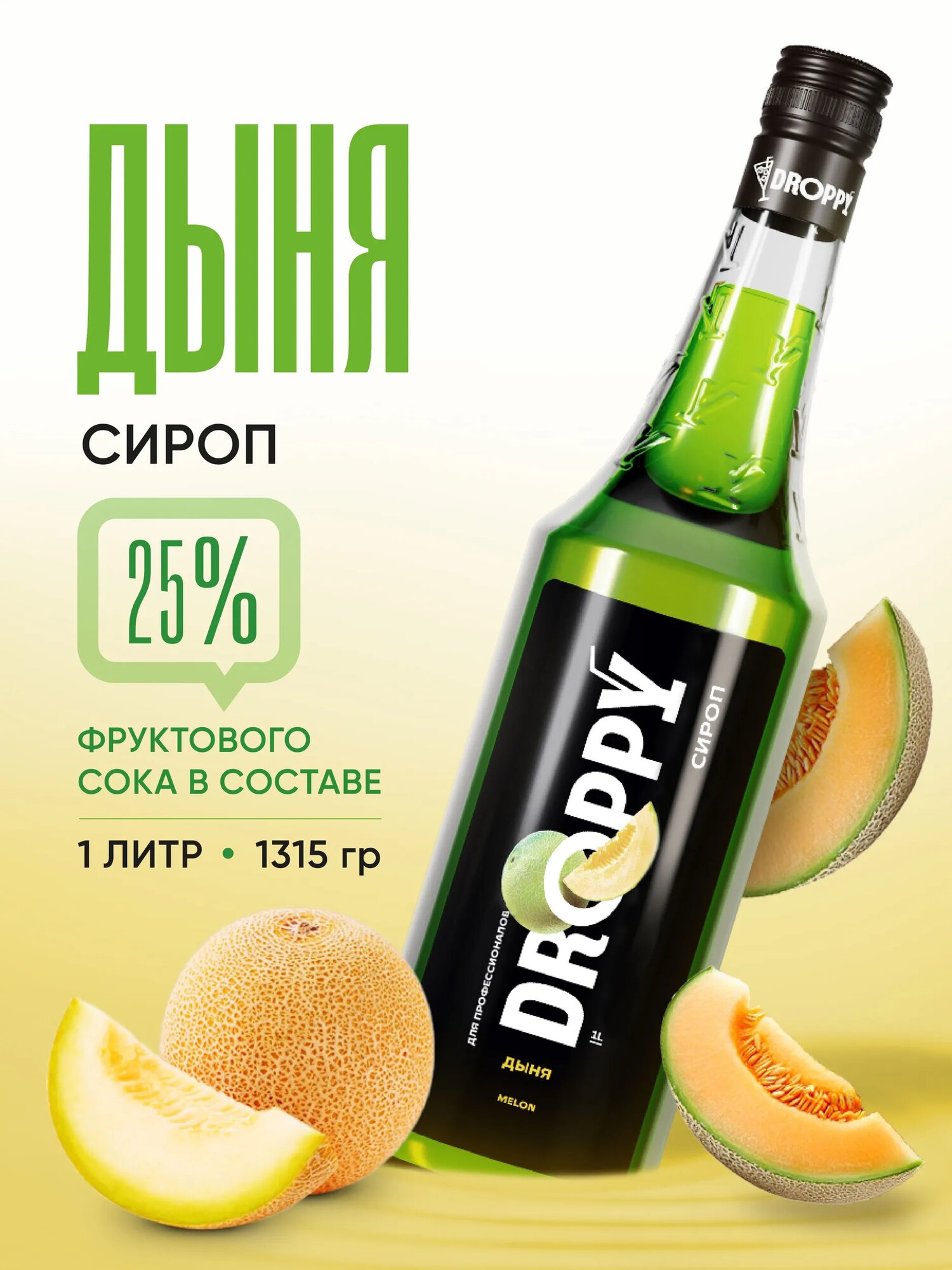 Сироп Droppy «Дыня», для алкогольных и безалкогольных коктейлей, кофе, пирожных, мороженого, 1 л.