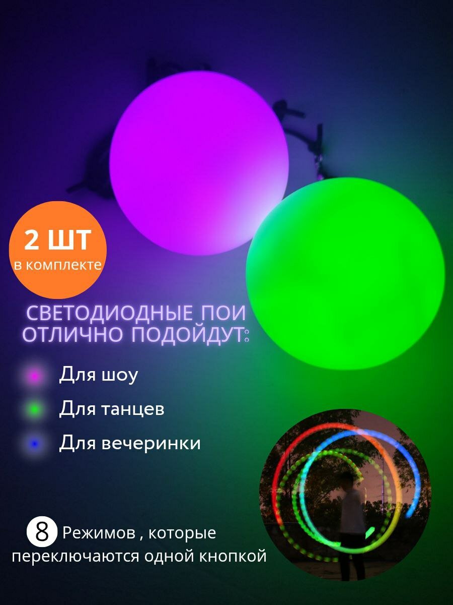 Пои, светодиодные шары для поинга, 2шт