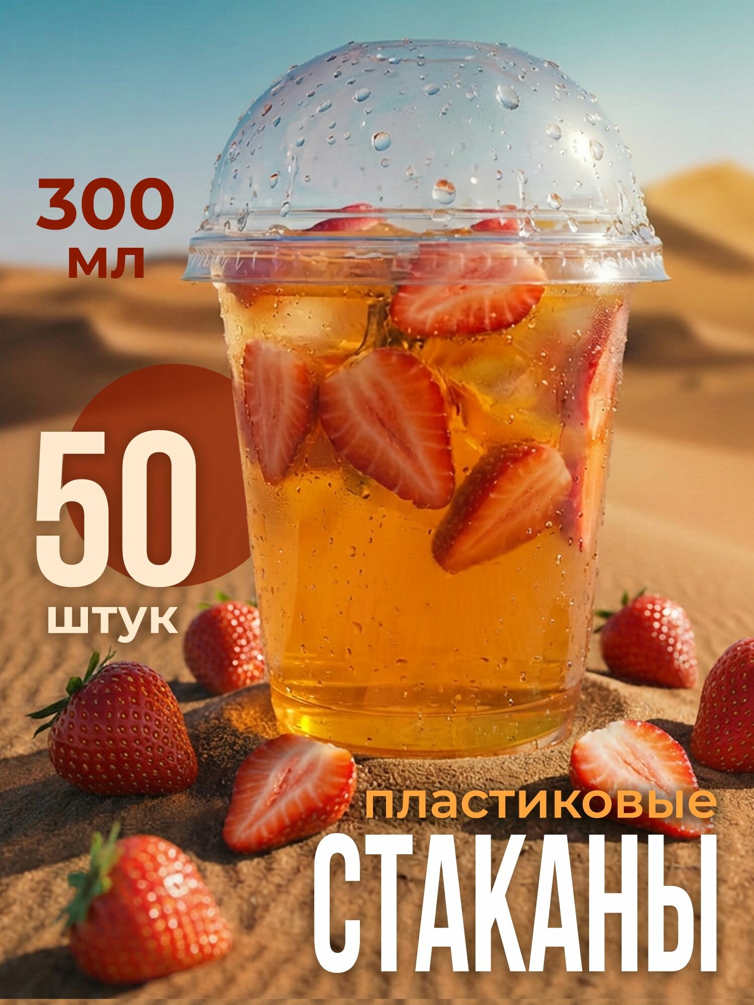 Одноразовые пластиковые стаканы для коктейлей, набор 50 шт