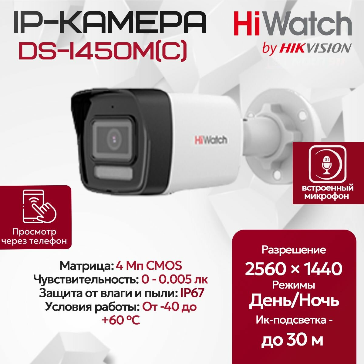 IP камера HiWatch DS-I450M(С) (2.8mm) уличная 4МП 2560x1440 H.265+ микрофон 98гр IP67 PoE черно-белая