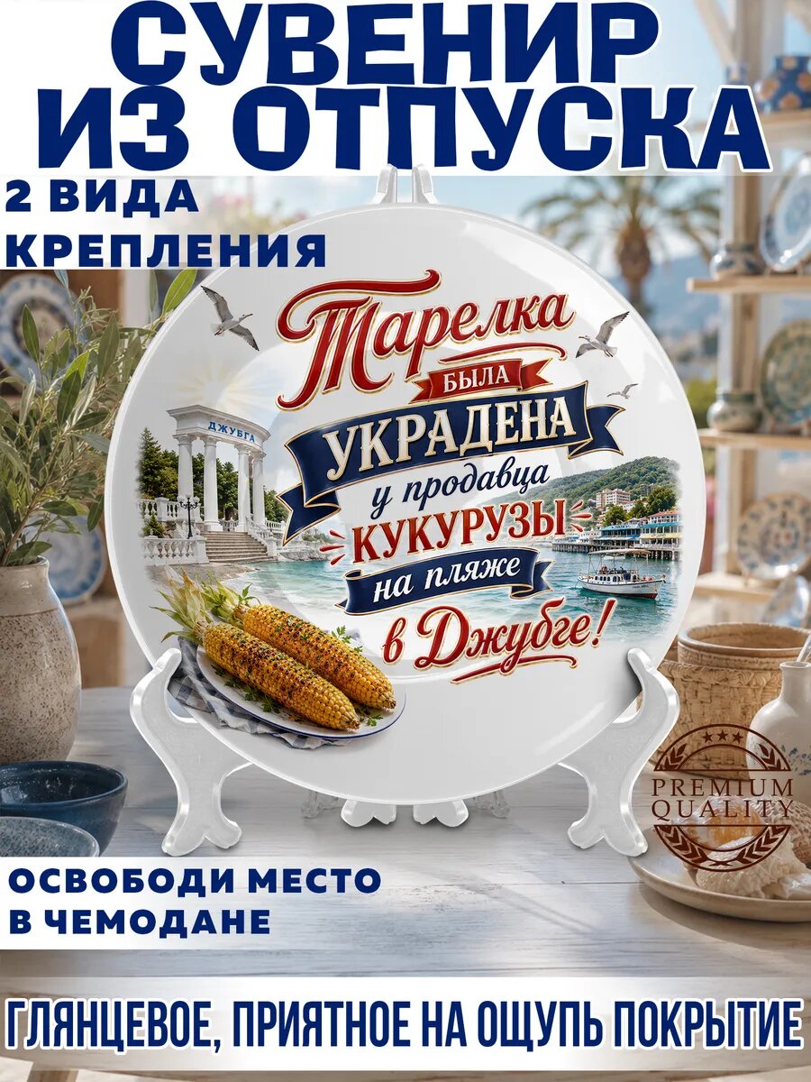 Сувенирная тарелка из Джубги 20 см подарок с моря декор