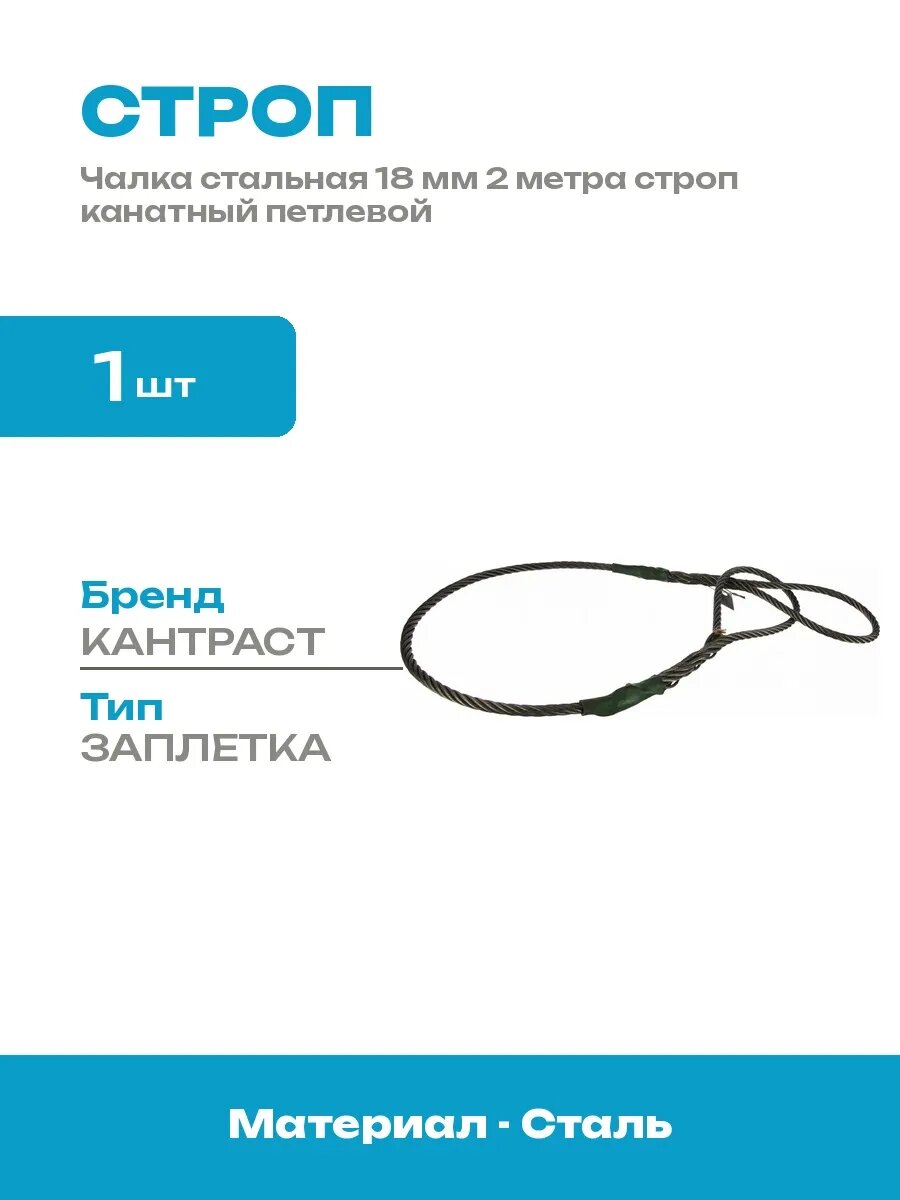 Строп стальной петлевой СКП 2 метра для грузоподъемных