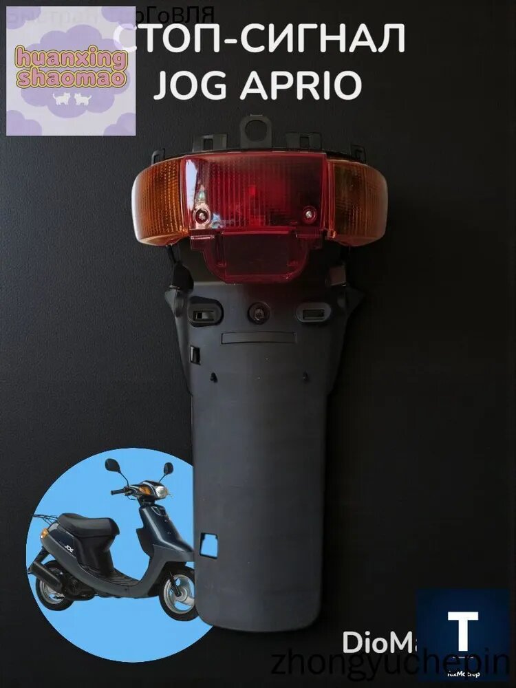 Стоп сигнал брызговик ямаха джог априо jog aprio