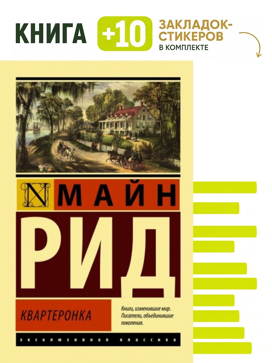 Квартеронка. Комплект: книга + 10 закладок-стикеров