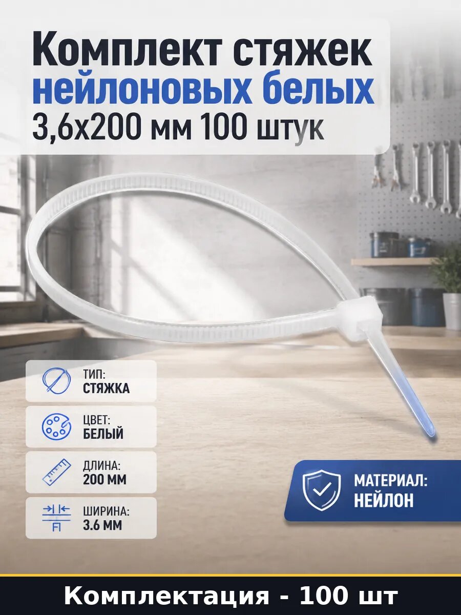 Комплект стяжек нейлоновых белых 3,6х200 мм 100 штук