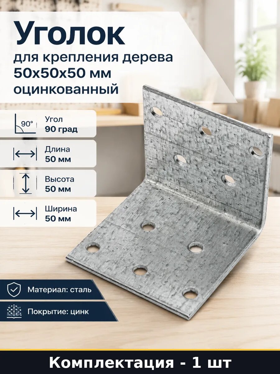 Уголок для крепления дерева 50x50x50 мм оцинкованный
