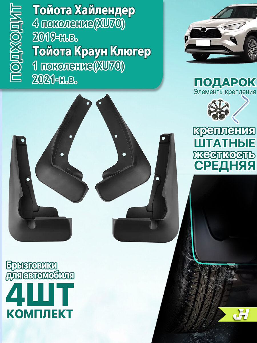Брызговики для Тойота Хайлендер (Toyota Highlander) IV (XU70) 2019-2026 гг, комплект 4 шт (передние и задние), защита от грязи, воды и повреждений, надежные автоаксессуары для колес