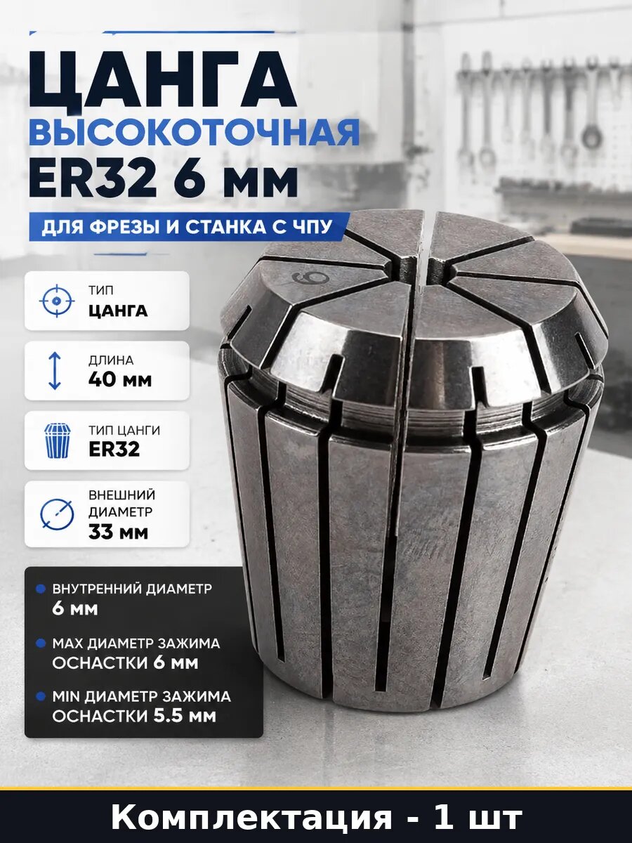 Цанга высокоточная ER32 6 мм для фрезы и станка с ЧПУ
