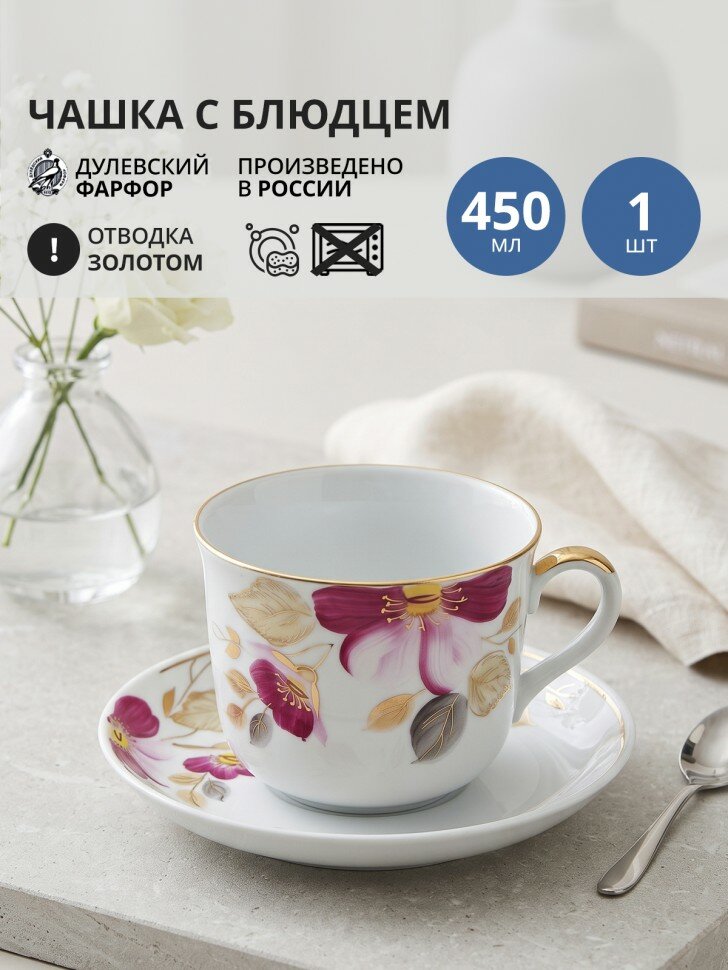 Чайная пара 450 мл Дулевский фарфор Пурпуровый цветок