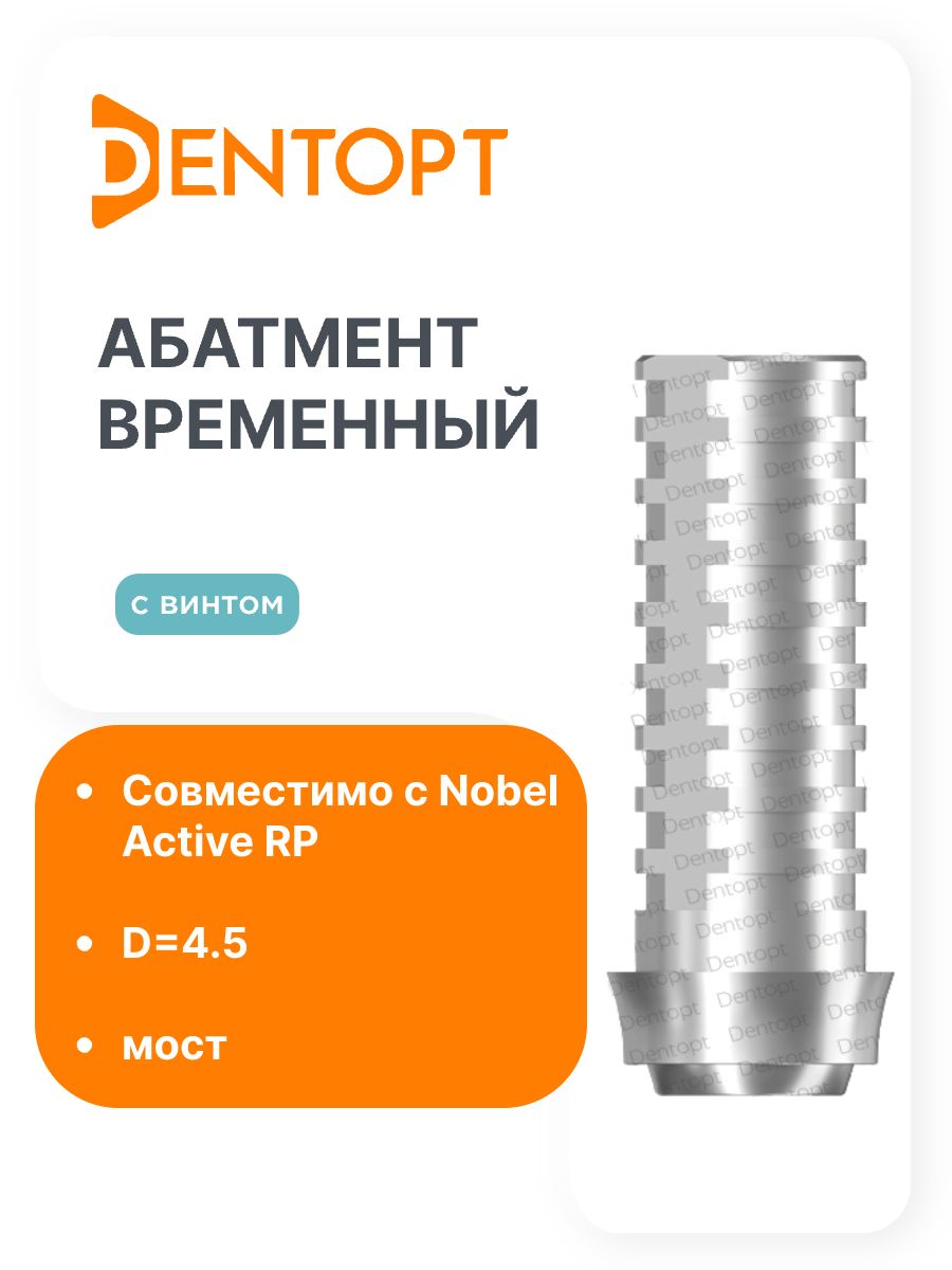 Абатмент временный Nobel Active RP (4.5) мост