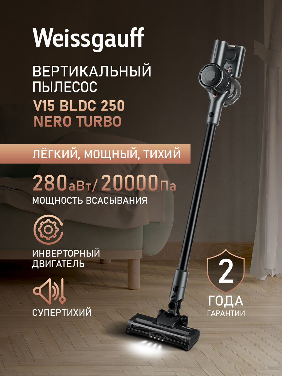 Вертикальный беспроводной пылесос Weissgauff V15 BLDC 250 Nero Turbo, инвертор, Мощность всасывания 280 Вт, Турбощетка