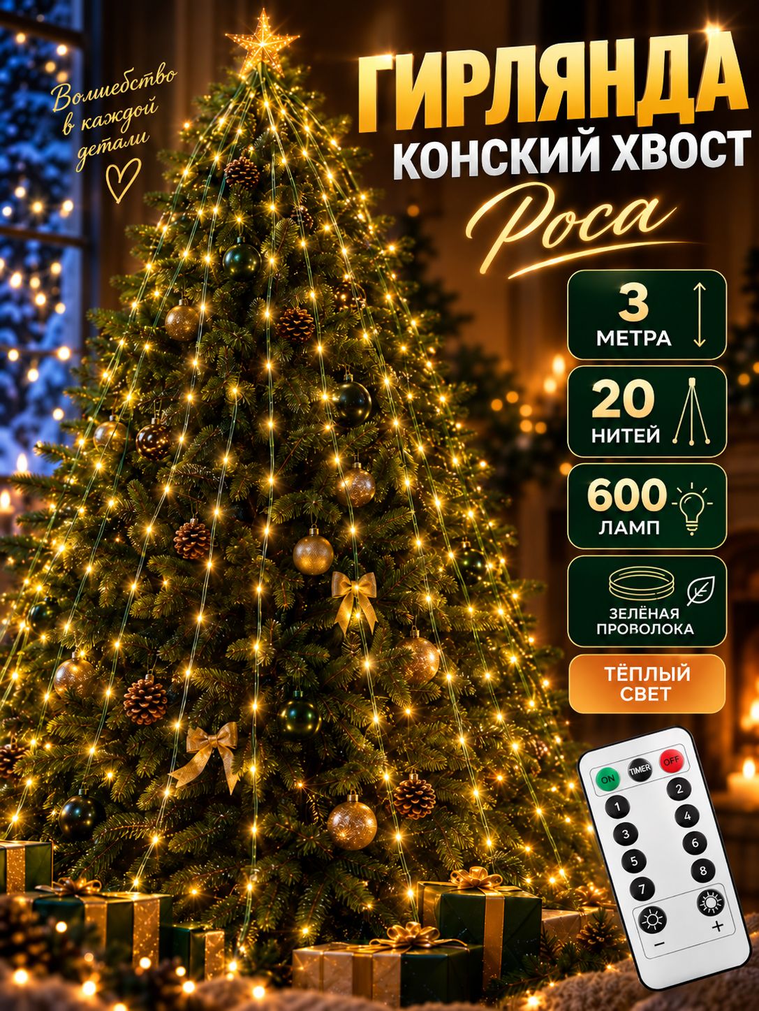Гирлянда конский хвост роса на елку 3 метра