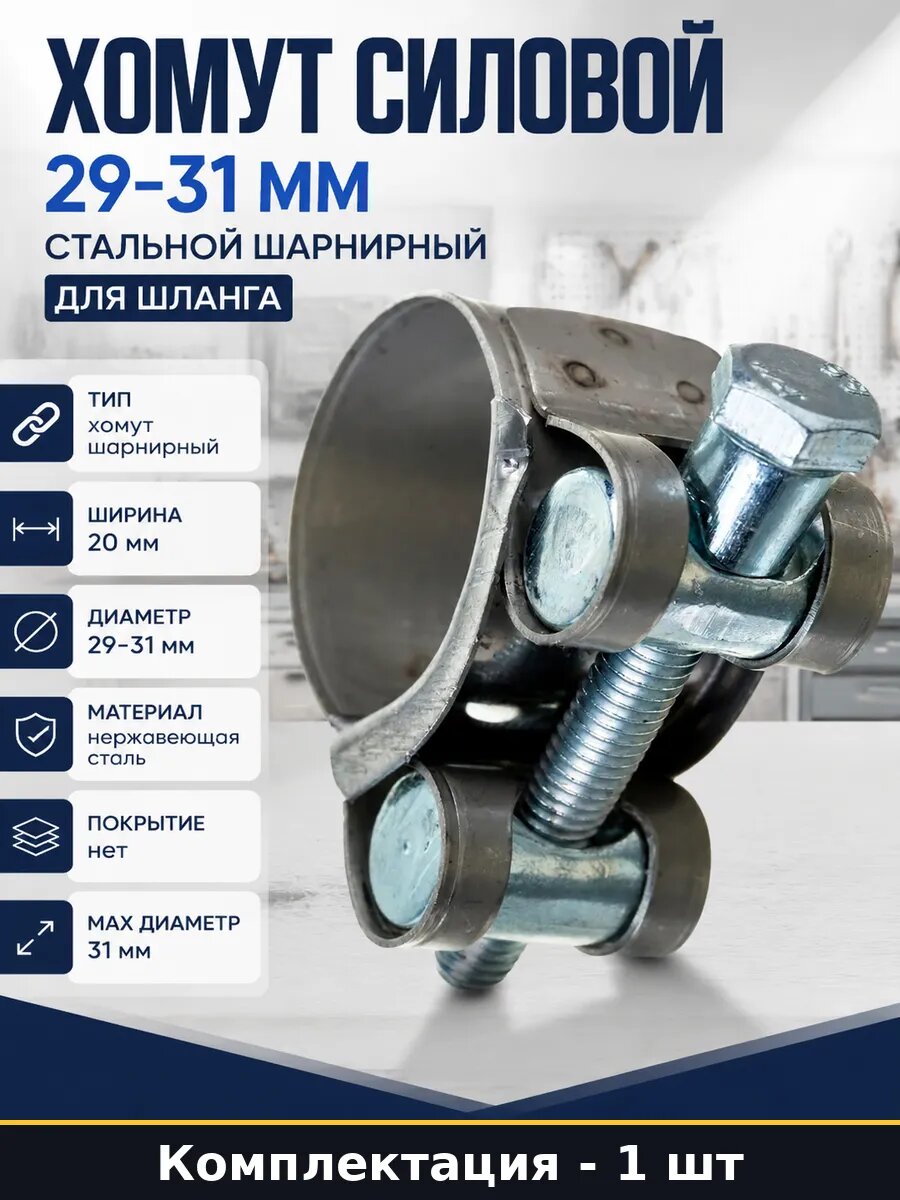 Хомут силовой 29-31 мм стальной шарнирный для шланга