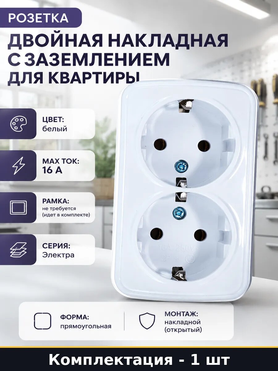 Розетка электрическая накладная с заземлением Электра 0020, двойная, 16 А, 250 В, IP20, белого цвета, открытая проводка