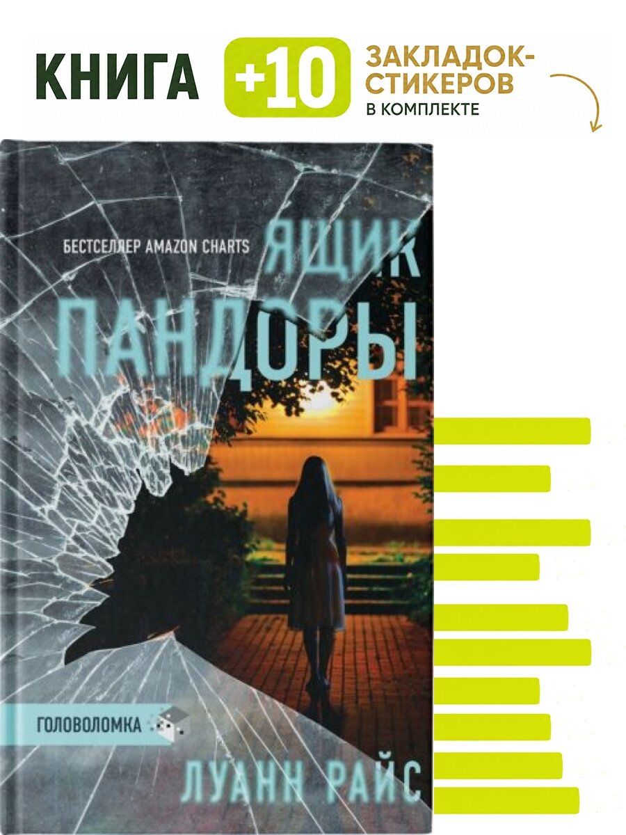 Ящик Пандоры. Комплект: книга + 10 закладок-стикеров