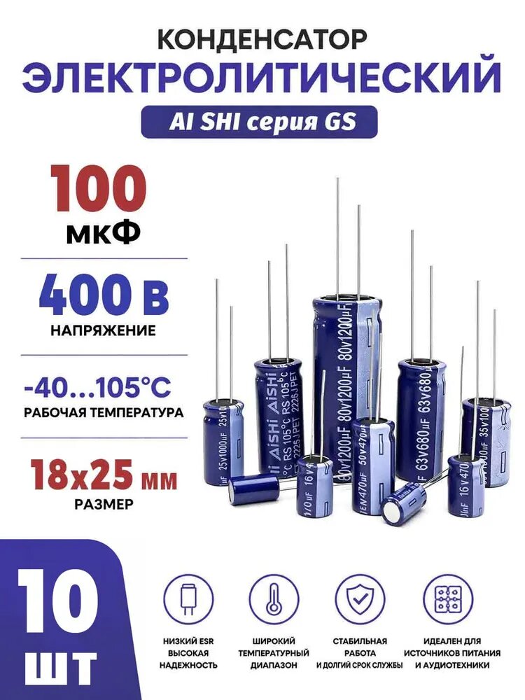 Конденсатор электролитический, 400В, 100мкФ, -40.105, Aishi, серия GS, 18x25мм, 10 шт.