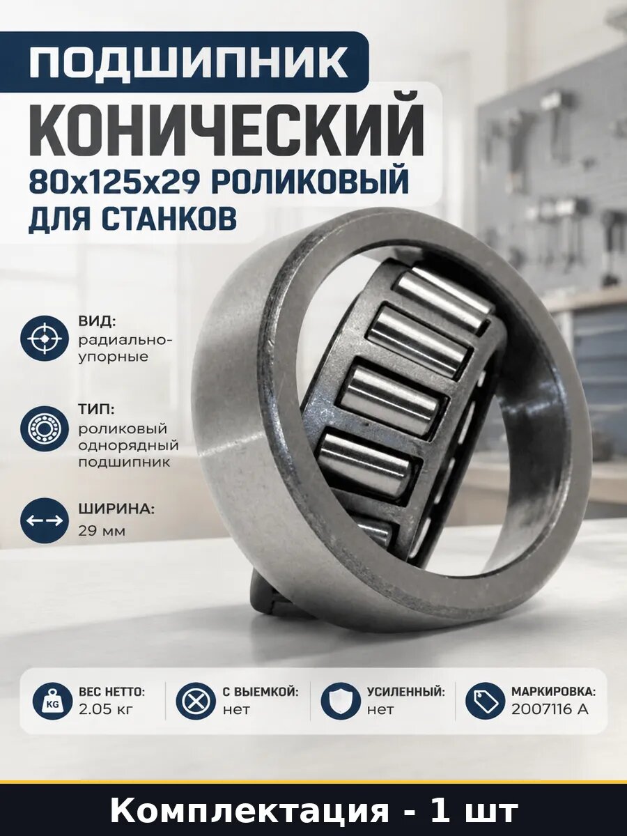 Подшипник конический 80x125x29 роликовый для станков