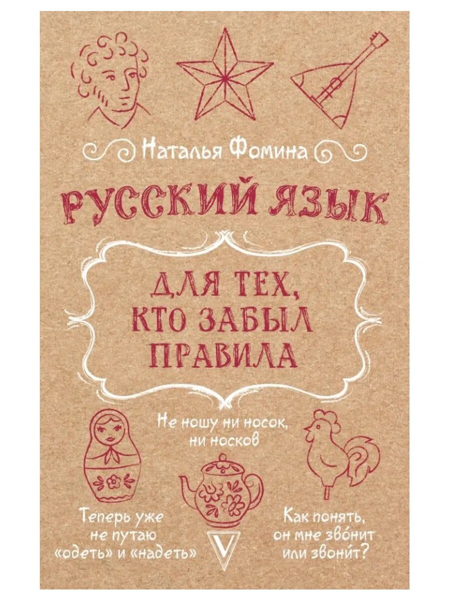 Русский язык для тех, кто забыл правила
