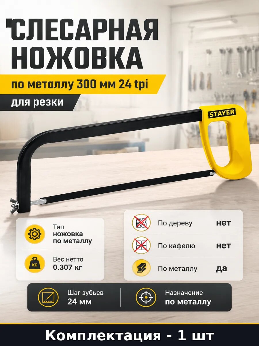 Слесарная ножовка по металлу 300 мм 24 tpi для резки