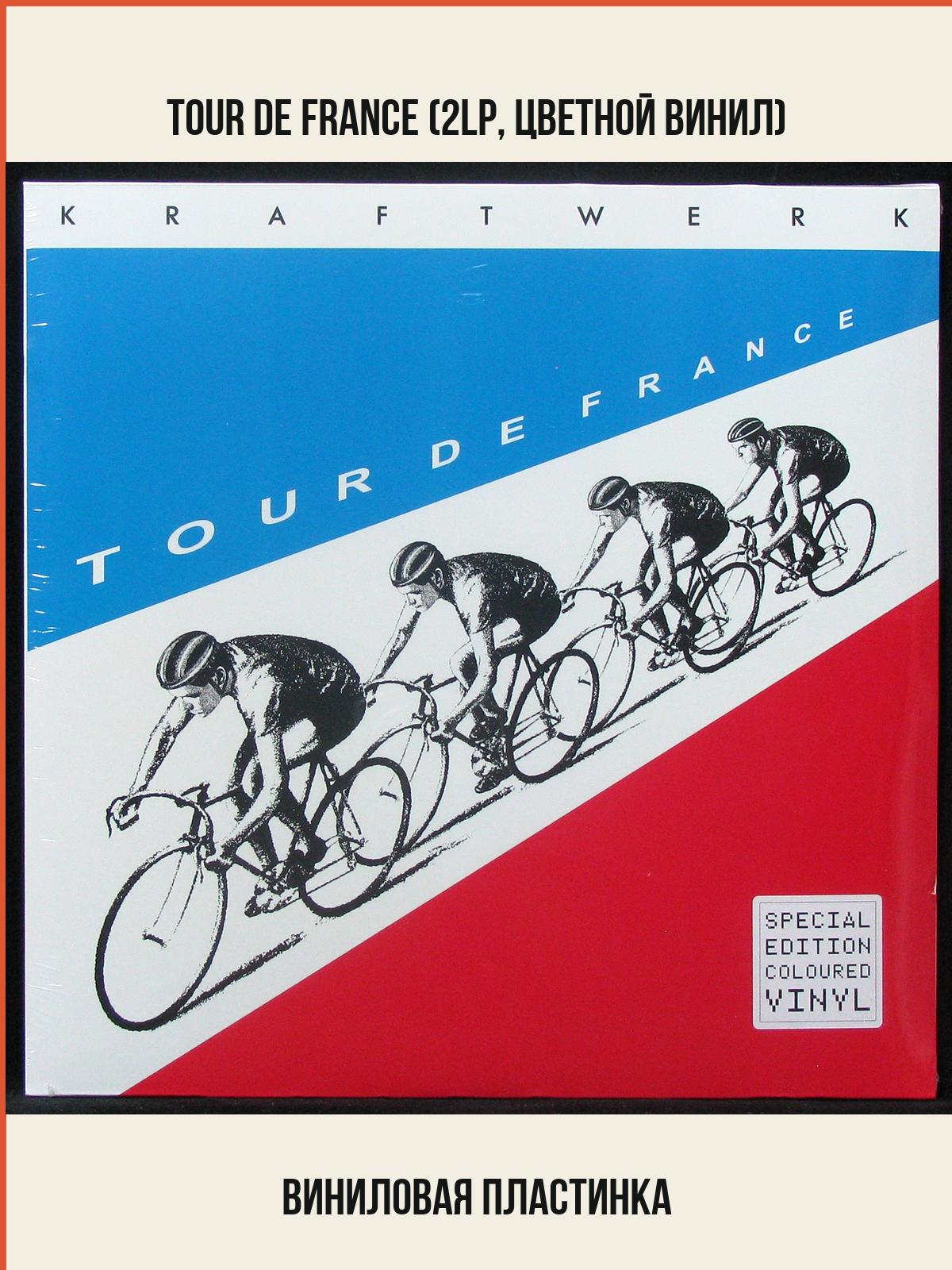Виниловая пластинка Parlophone Kraftwerk – Tour De France (2LP, цветной винил)