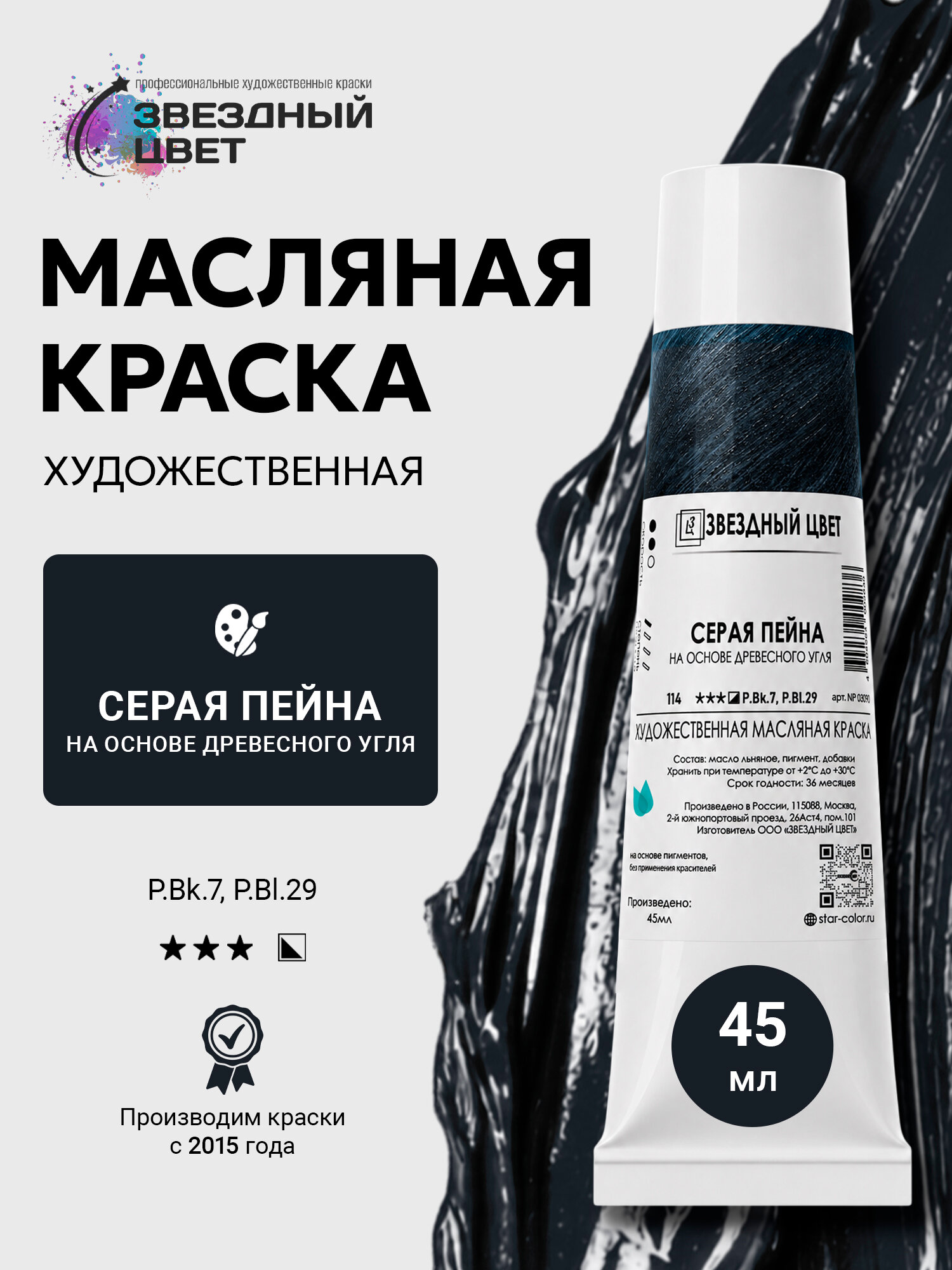 Краска масляная художественная ЗЦ, серая пейна на основе древесного угля, 45 мл