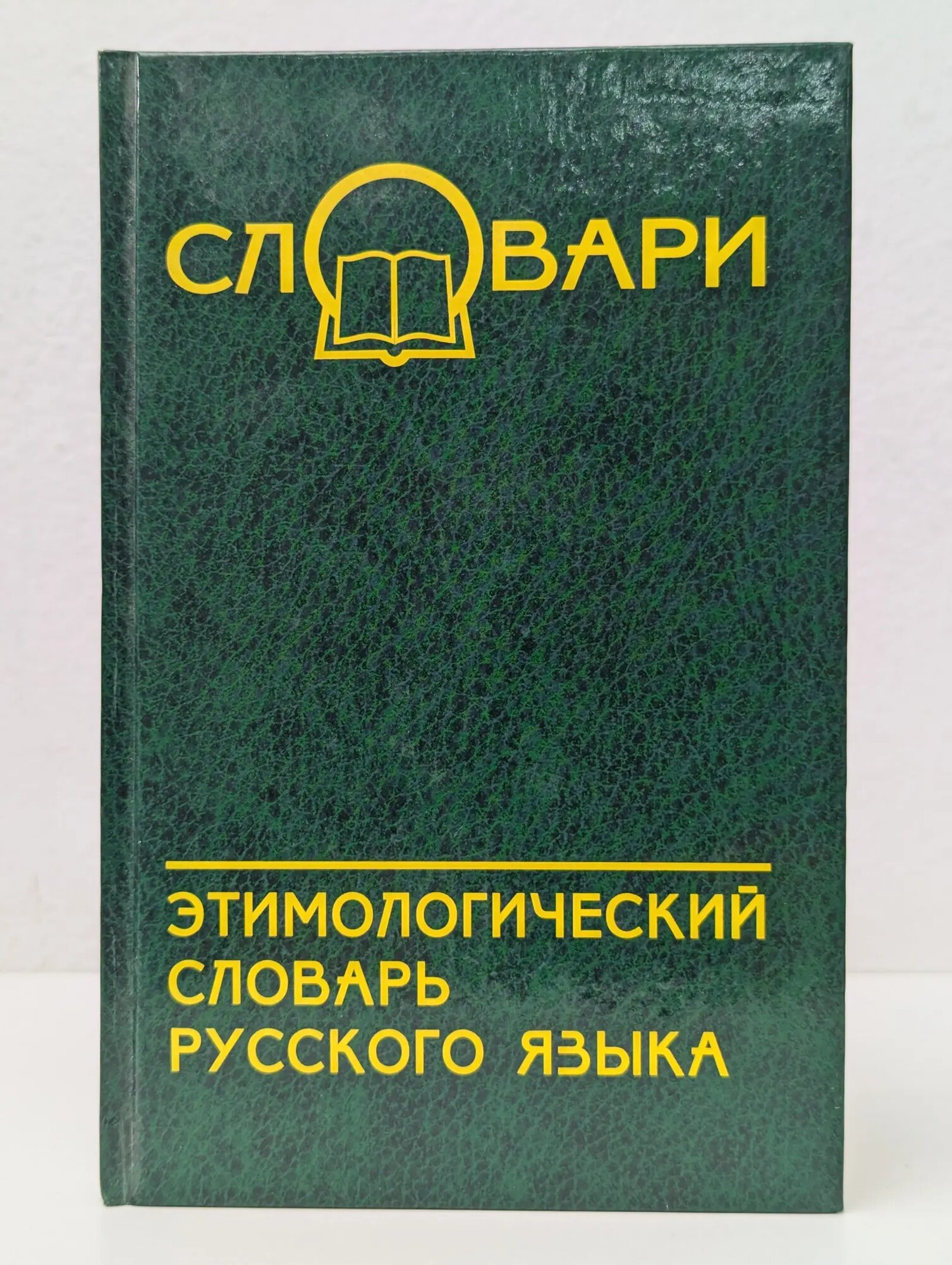 Словари. Этимологический словарь русского языка Шаповалова Оксана Анатольевна 2007