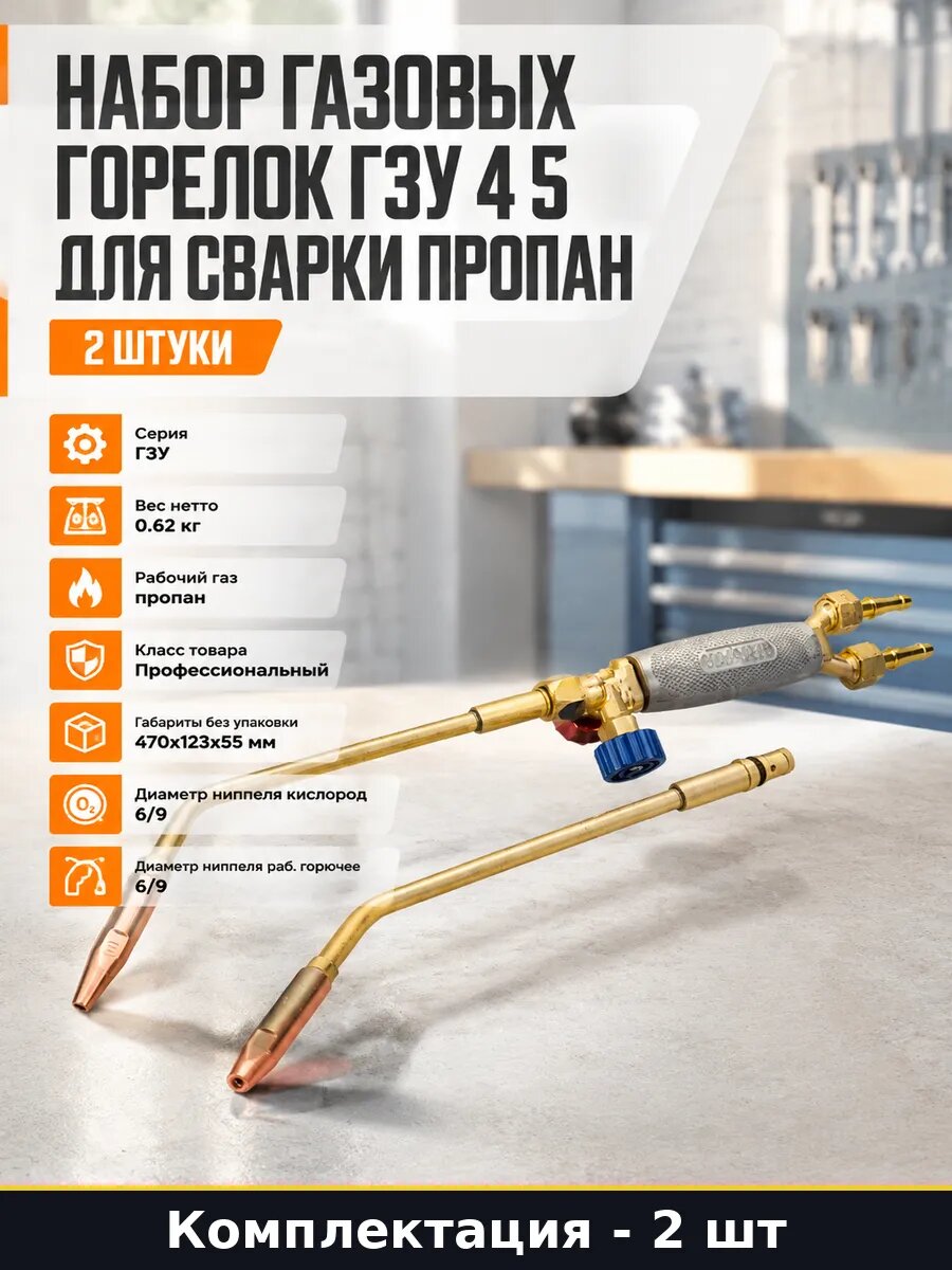 Набор газовых горелок ГЗУ 4 5 для сварки пропан 2 шт