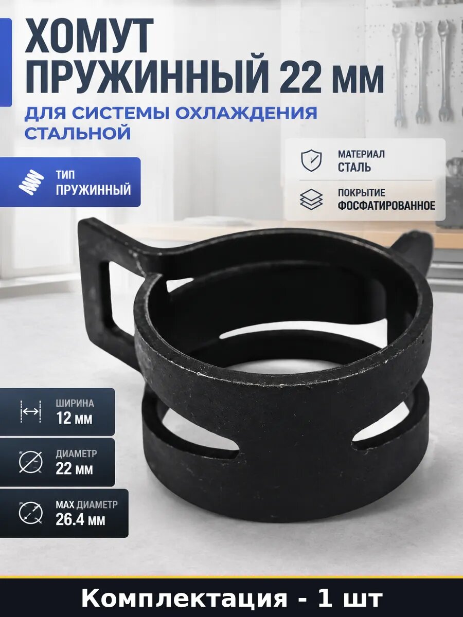Хомут пружинный автомобильный, стальной 22 мм, ширина 12 мм, серый, диапазон до 26.4 мм, для антифриза