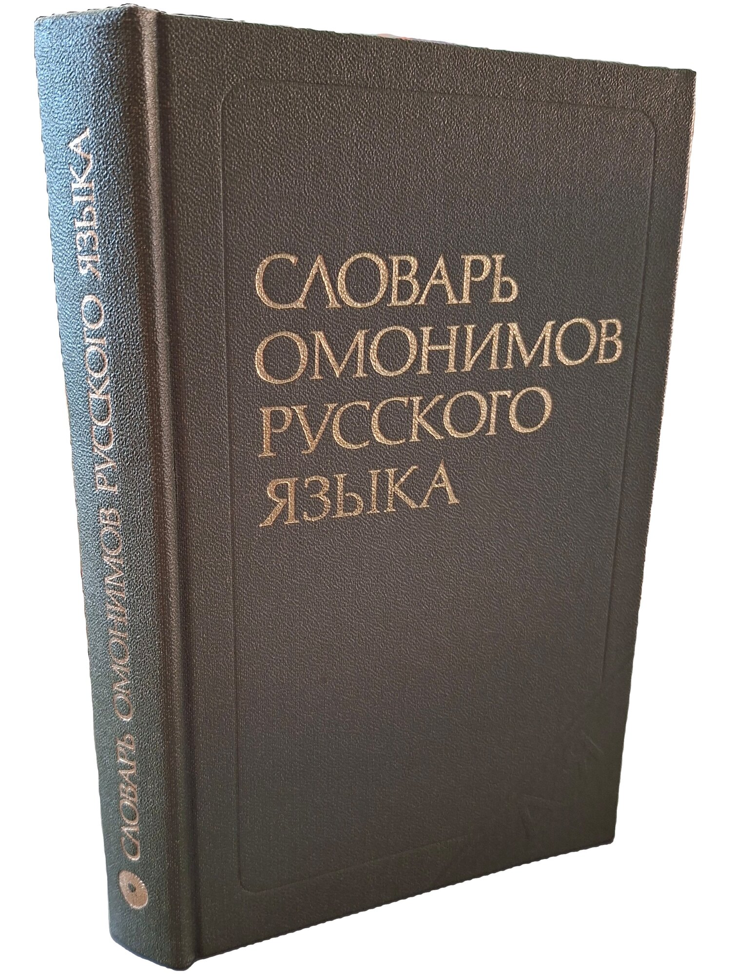 Словарь омонимов русского языка. Ахманова Ольга Сергеевна. Русский язык. 1986. Твердый переплет. 448 стр