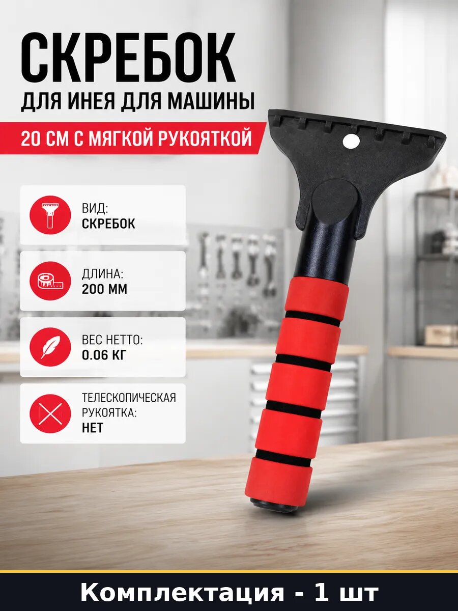Скребок для инея для машины 20 см с мягкой рукояткой