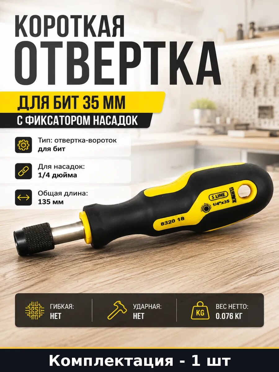 Короткая отвертка для бит 35 мм с фиксатором насадок