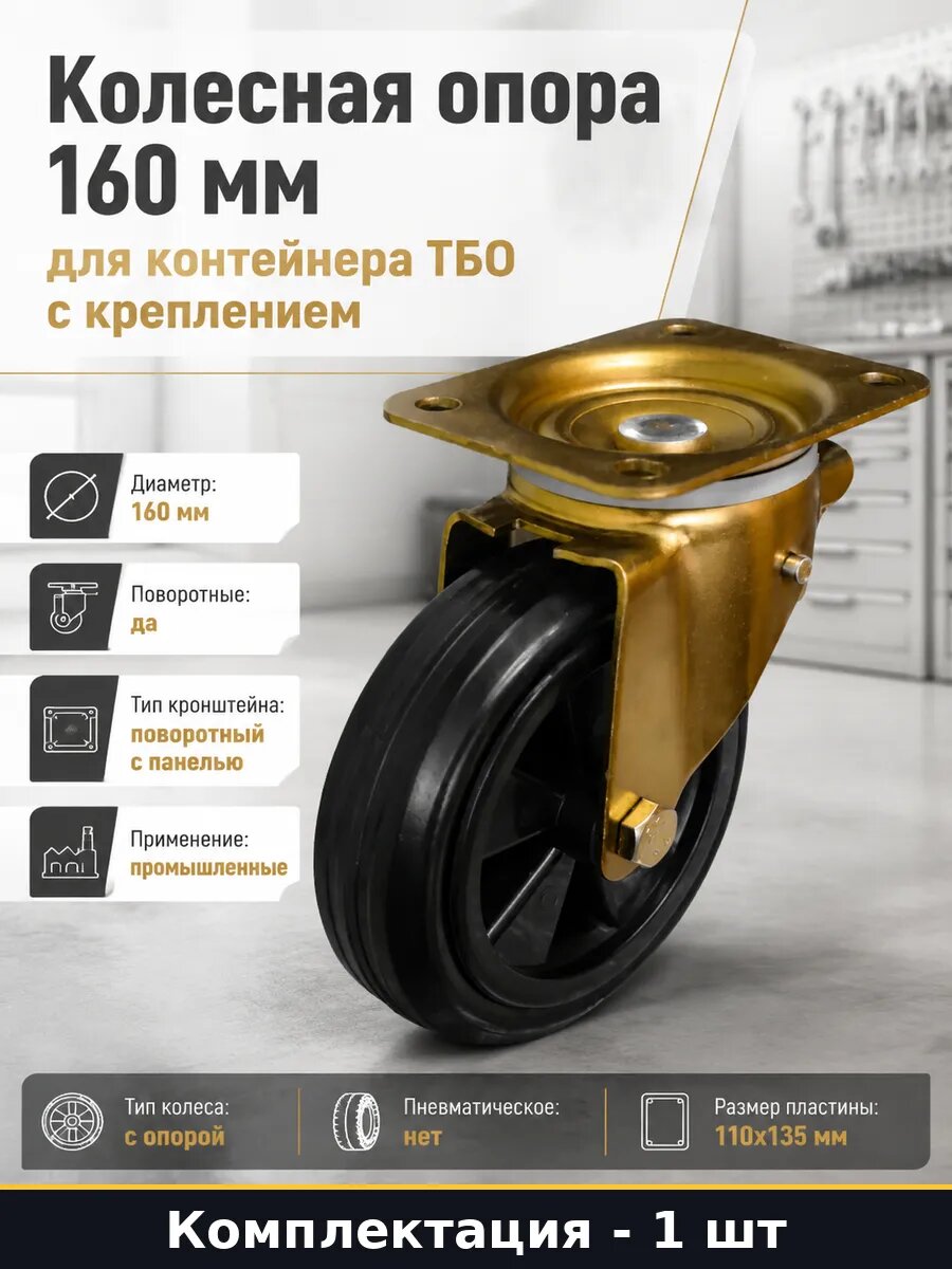 Колесная опора 160 мм для контейнера ТБО с креплением