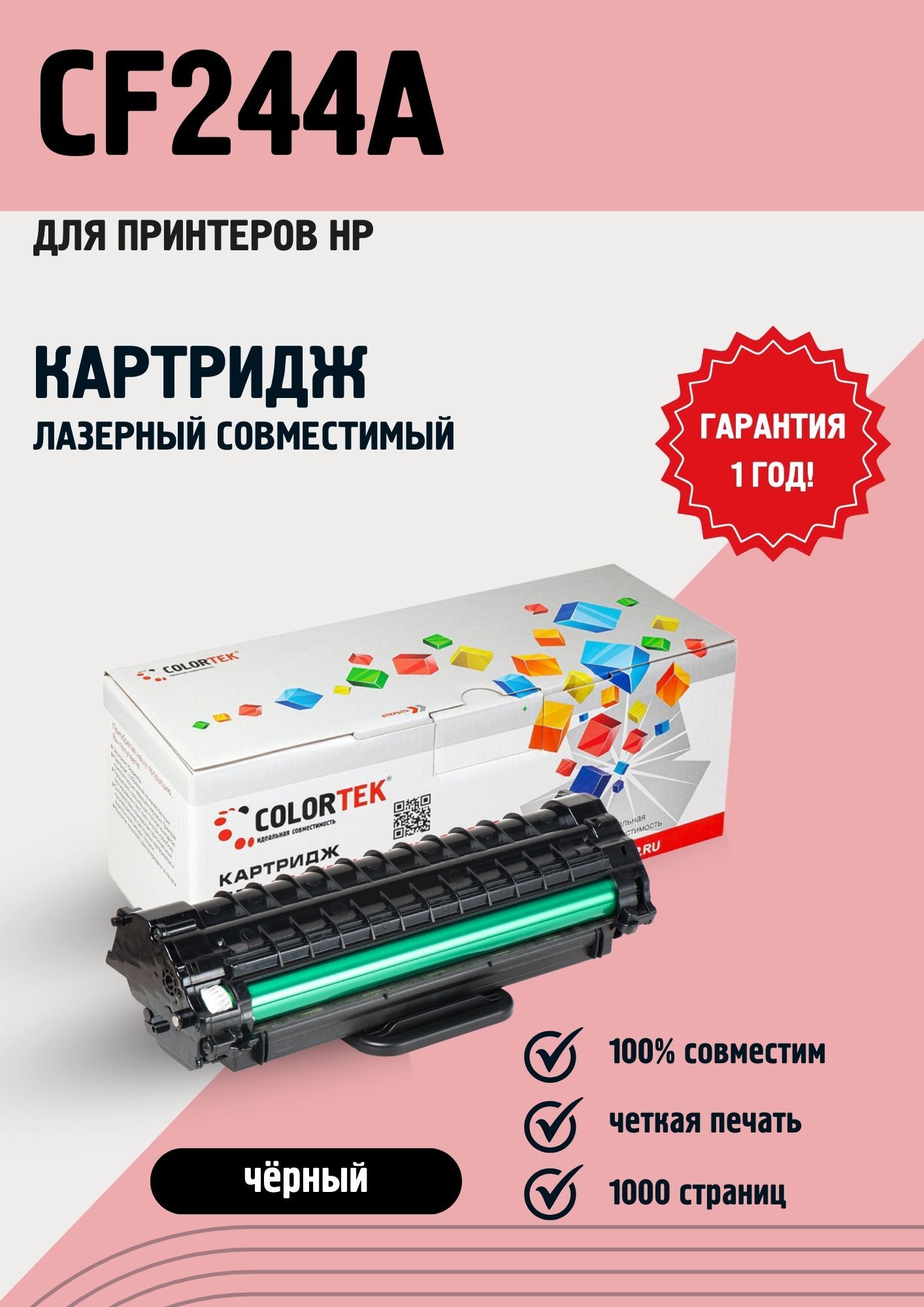 Картридж лазерный Colortek CF244A (44A) для принтеров HP