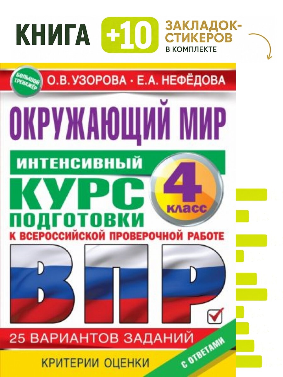 Окружающий мир за курс начальной школы. Интенсивная подготовка к ВПР. Комплект: книга + 10 закладок-стикеров
