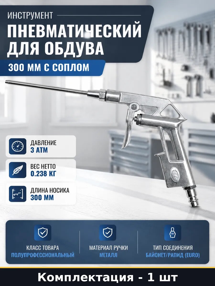 Инструмент пневматический для обдува 300 мм с соплом