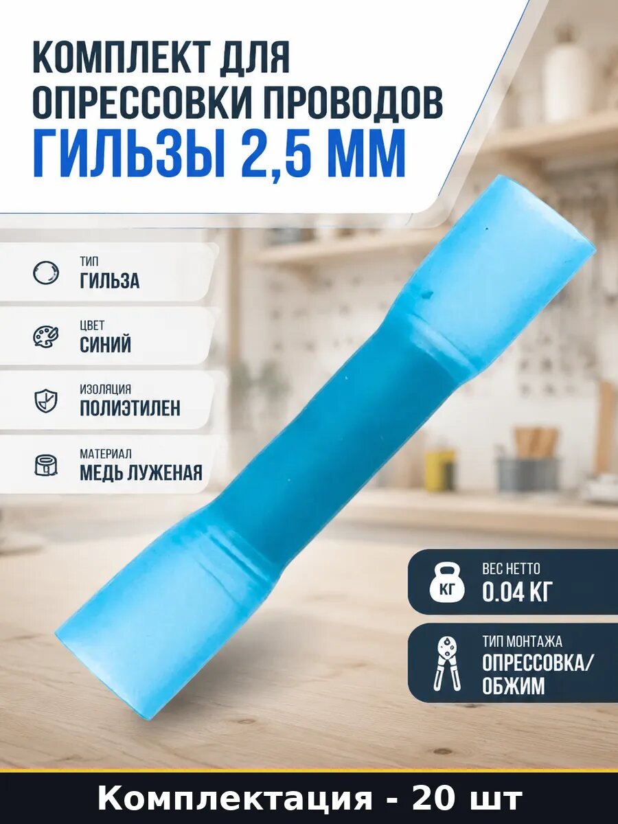 Комплект для опрессовки проводов гильзы 2,5 мм 20 шт