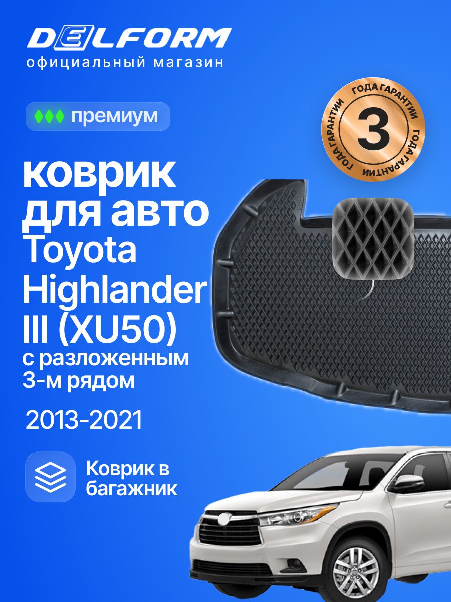 Коврик в багажник автомобиля Тойота Хайлендер 3, Toyota Highlander III U50 (XU50) (2013-2021) с разложенным 3-м рядомPremium ("EVA 3D")