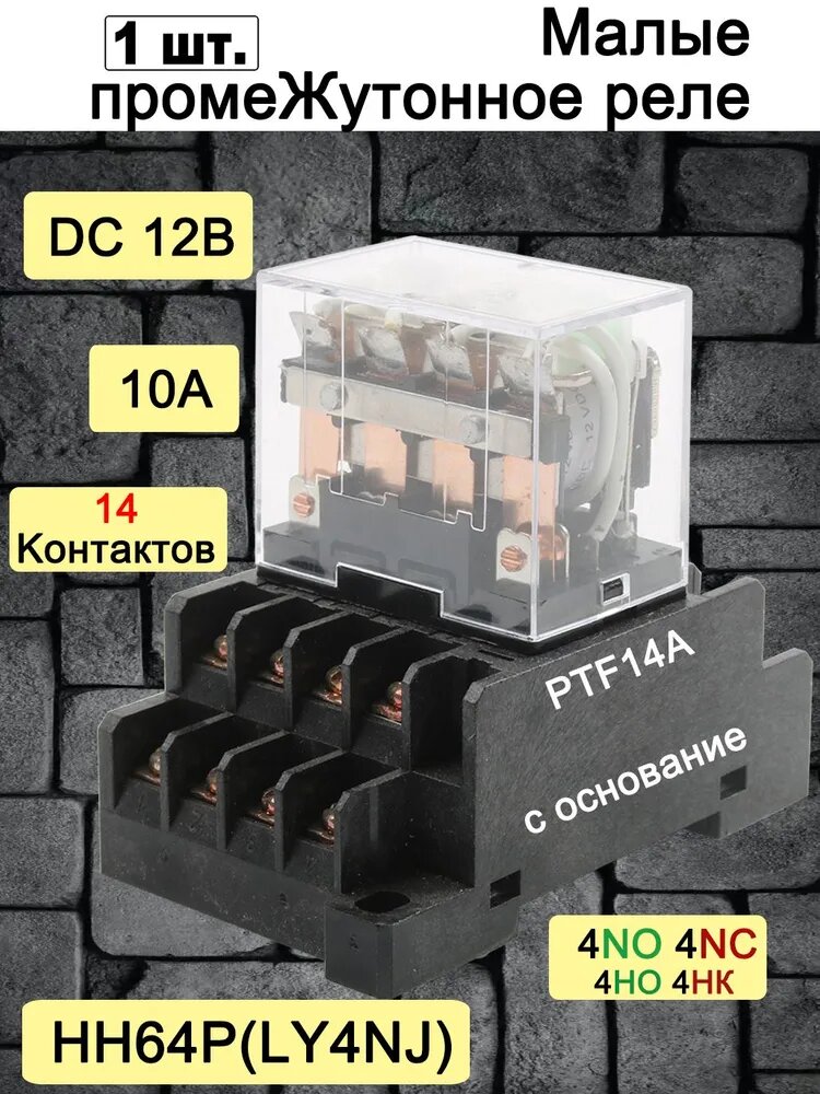 1шт. Электромагнитное Небольшое промежуточное Реле HH64P/DC12V/10A (LY4NJ) , c основание , 14-контактное