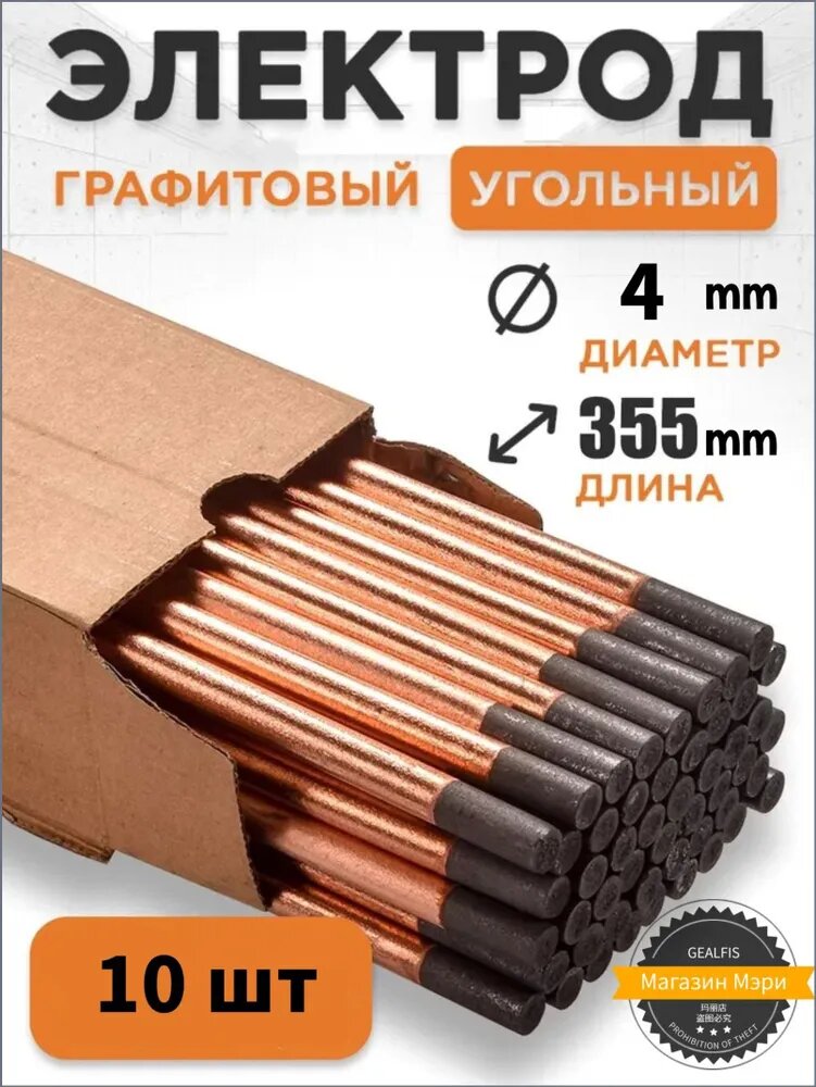 GEALFIS электрод угольный для сварки омедненный 4.0х355 мм 10 шт надежное решение для медных проводов