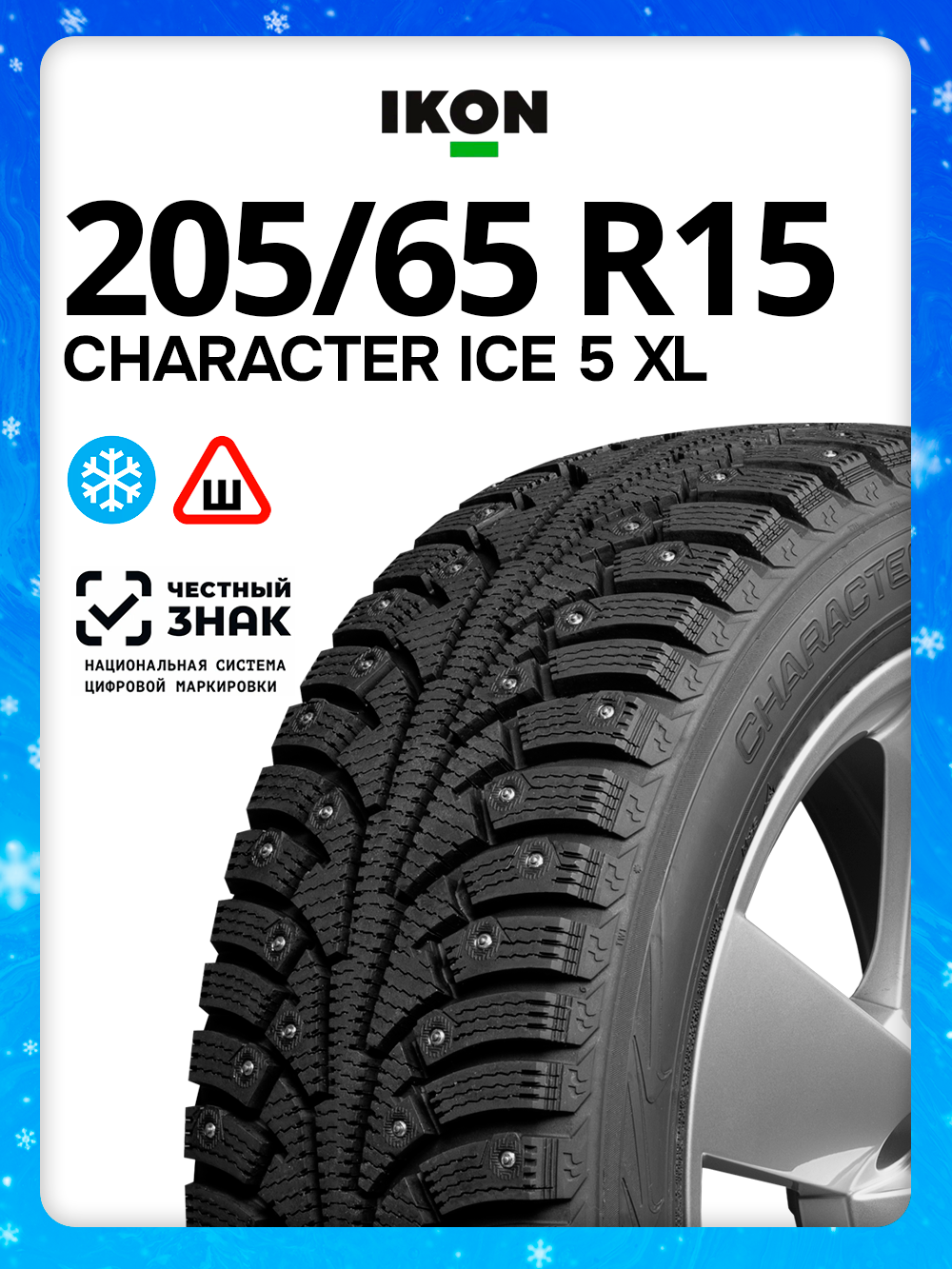 Автомобильные шины зимние Ikon (Nokian Tyres) Character Ice 5 (Nordman 5) 205/65 R15 99T XL Шипованные TS77925