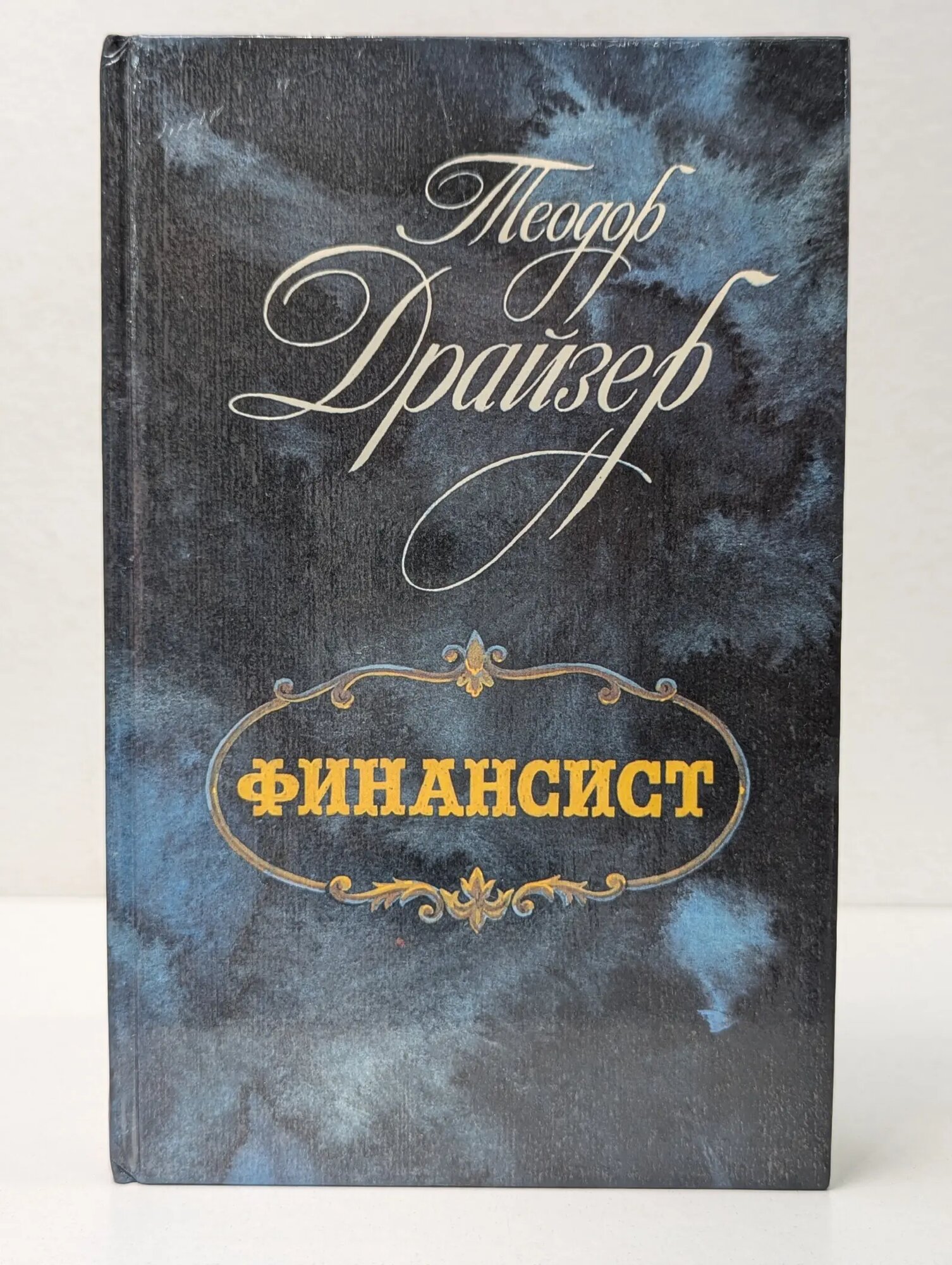 Финансист Драйзер Теодор 1987