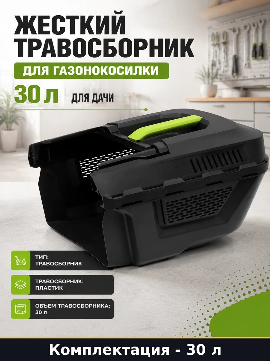 Жесткий травосборник для газонокосилки 30 л для дачи