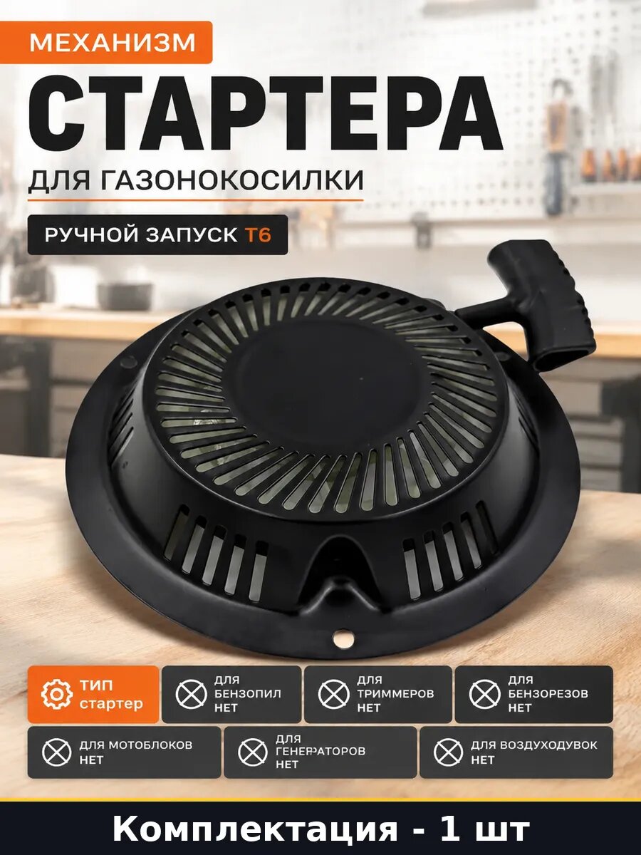 Механизм стартера для газонокосилки ручной запуск T6